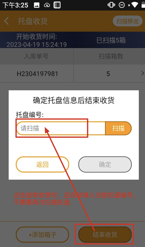 BUG #2588 【PDA-托盘入库-继续收货】操作继续收货，点击结束收货时，应直接带入当前托盘编号，而不是需要再次扫描托盘 - 物流管理系统 - 禅道